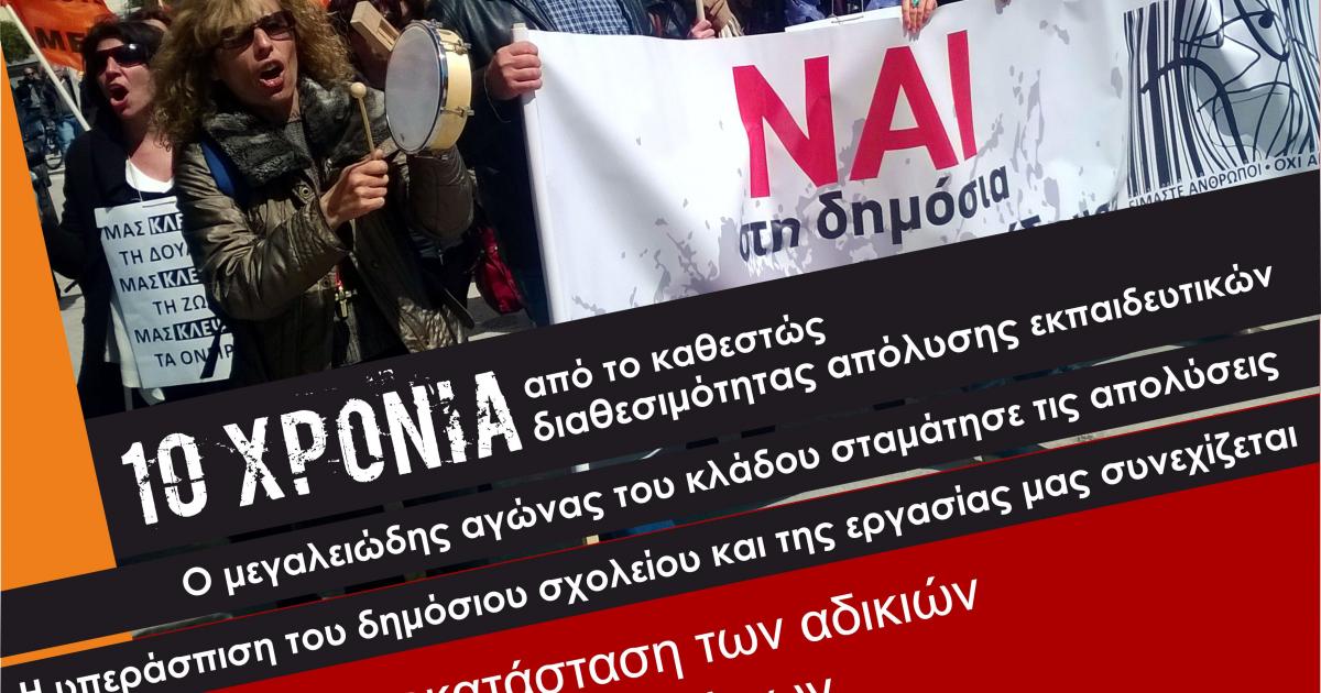 Εκπαιδευτικοί: Κινητοποίηση αύριο στη Θεσσαλονίκη για αποκατάσταση αδικιών από τη διαθεσιμότητα ...